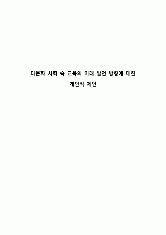 다문화 사회 속 교육의 미래 발전 방향에 대한 개인적 제언