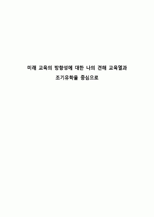 미래 교육의 방향성에 대한 나의 견해 교육열과 조기유학을 중심으로