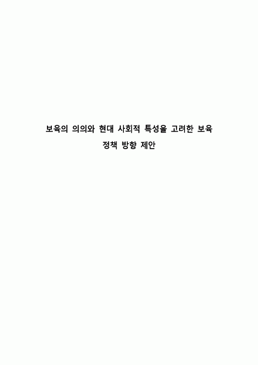 보육의 의의와 현대 사회적 특성을 고려한 보육 정책 방향 제안