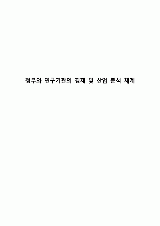 정부와 연구기관의 경제 및 산업 분석 체계