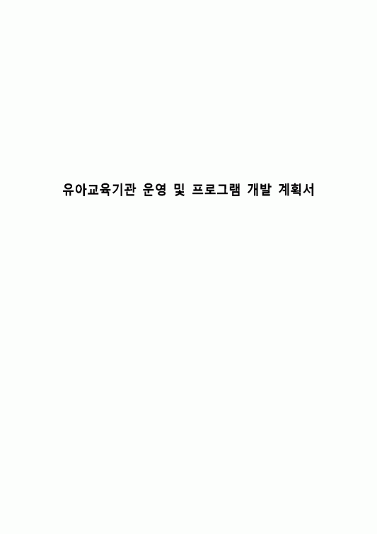 유아교육기관 운영 및 프로그램 개발 계획서