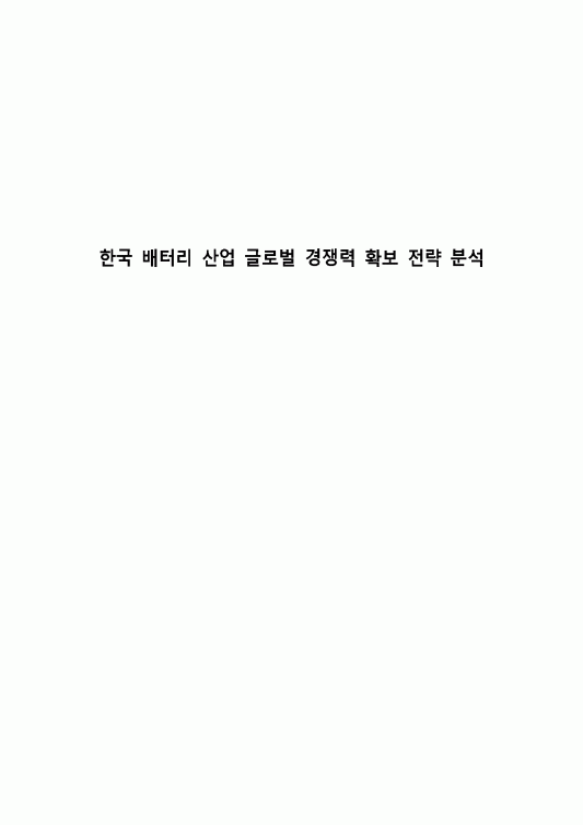 한국 배터리 산업 글로벌 경쟁력 확보 전략 분석