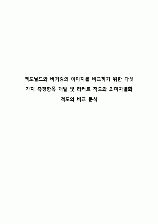 맥도날드와 버거킹의 이미지를 비교하기 위한 다섯 가지 측정항목 개발 및 리커트 척도와 의미차별화 척도의 비교 분석