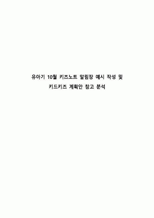 유아기 10월 키즈노트 알림장 예시 작성 및 키드키즈 계획안 참고 분석