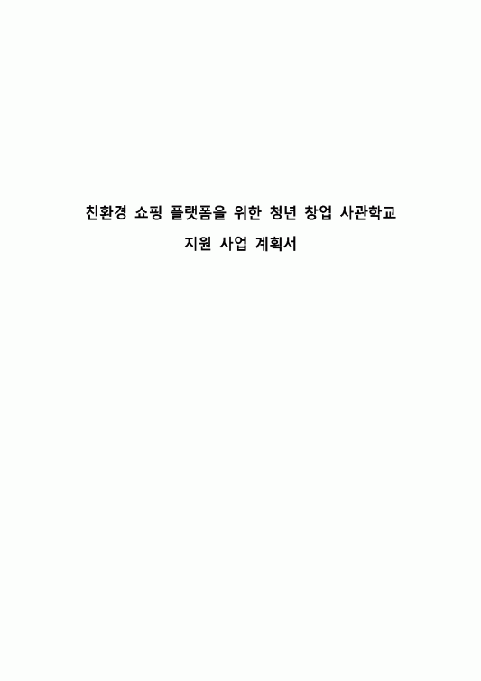 친환경 쇼핑 플랫폼을 위한 청년 창업 사관학교 지원 사업 계획서