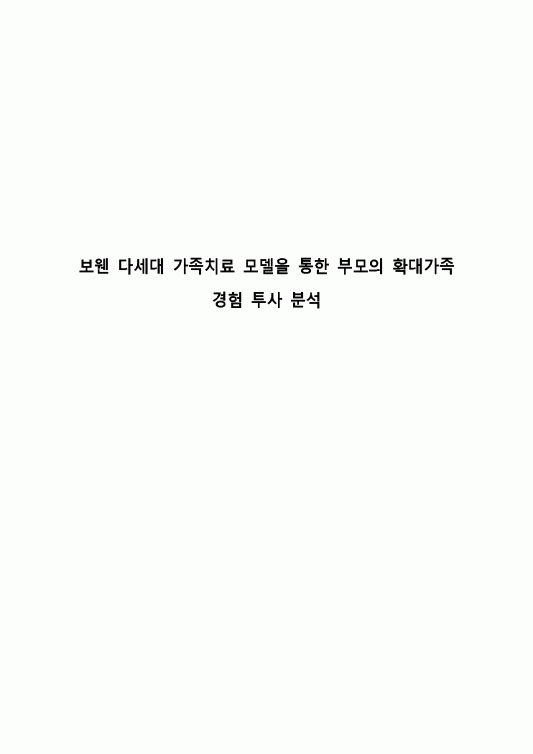 보웬 다세대 가족치료 모델을 통한 부모의 확대가족 경험 투사 분석