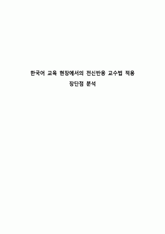 한국어 교육 현장에서의 전신반응 교수법 적용 장단점 분석
