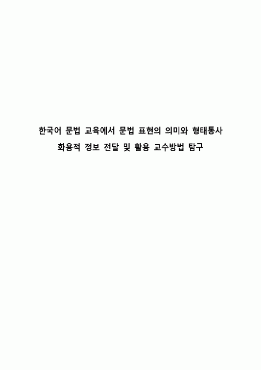 한국어 문법 교육에서 문법 표현의 의미와 형태통사 화용적 정보 전달 및 활용 교수방법 탐구