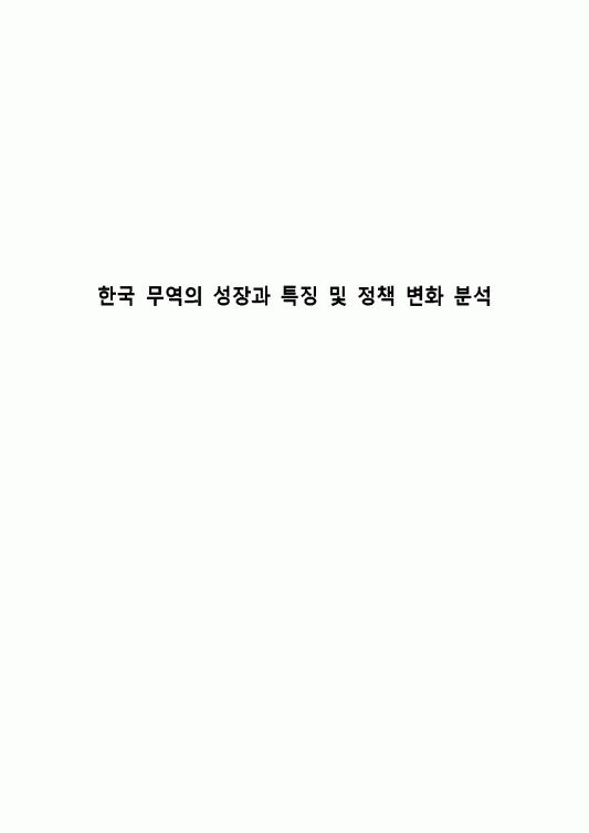 한국 무역의 성장과 특징 및 정책 변화 분석