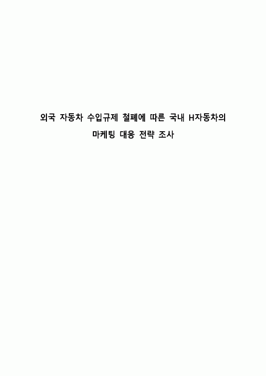외국 자동차 수입규제 철폐에 따른 국내 H자동차의 마케팅 대응 전략 조사