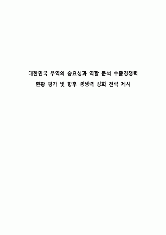 대한민국 무역의 중요성과 역할 분석 수출경쟁력 현황 평가 및 향후 경쟁력 강화 전략 제시