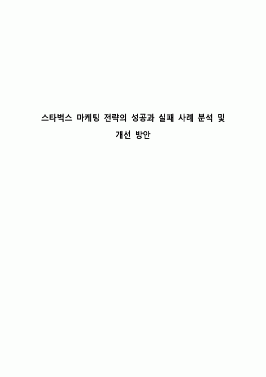 스타벅스 마케팅 전략의 성공과 실패 사례 분석 및 개선 방안