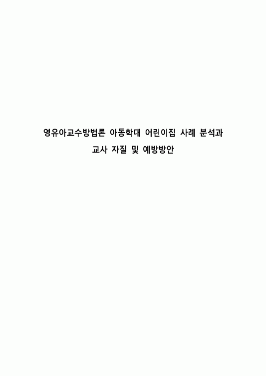 영유아교수방법론 아동학대 어린이집 사례 분석과 교사 자질 및 예방방안