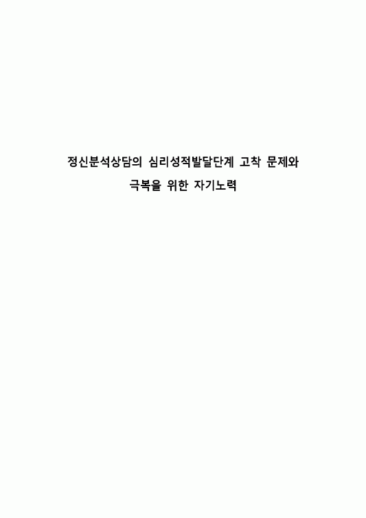 정신분석상담의 심리성적발달단계 고착 문제와 극복을 위한 자기노력