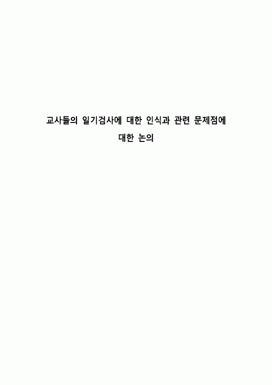 교사들의 일기검사에 대한 인식과 관련 문제점에 대한 논의