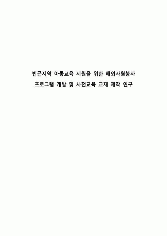 빈곤지역 아동교육 지원을 위한 해외자원봉사 프로그램 개발 및 사전교육 교재 제작 연구
