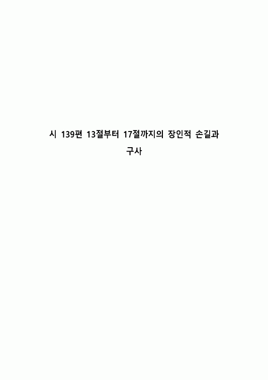 시 139편 13절부터 17절까지의 장인적 손길과 구사