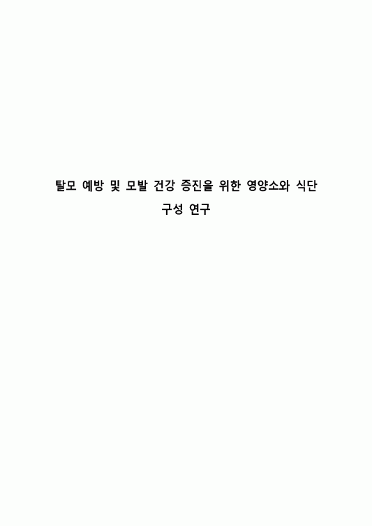 탈모 예방 및 모발 건강 증진을 위한 영양소와 식단 구성 연구