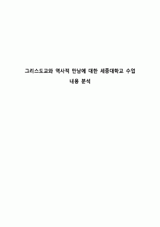 그리스도교와 역사적 만남에 대한 세종대학교 수업 내용 분석