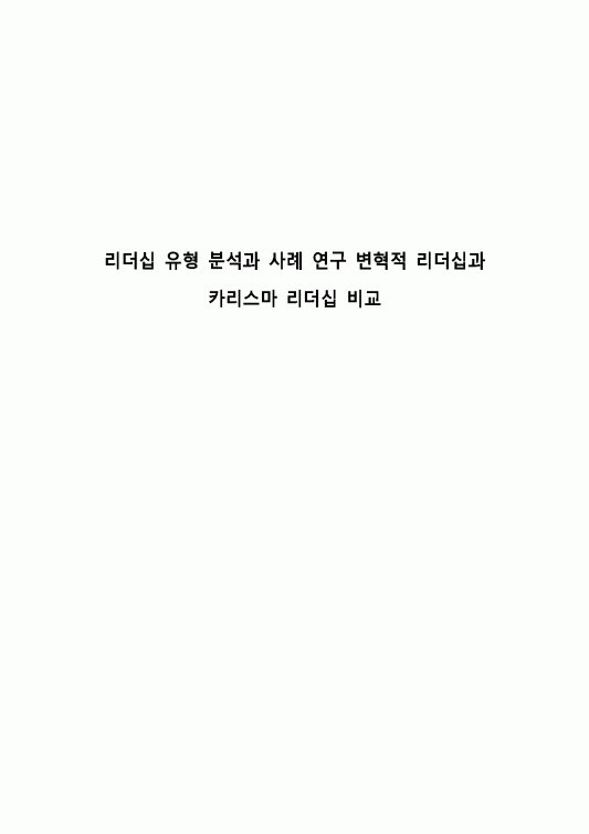 리더십 유형 분석과 사례 연구 변혁적 리더십과 카리스마 리더십 비교