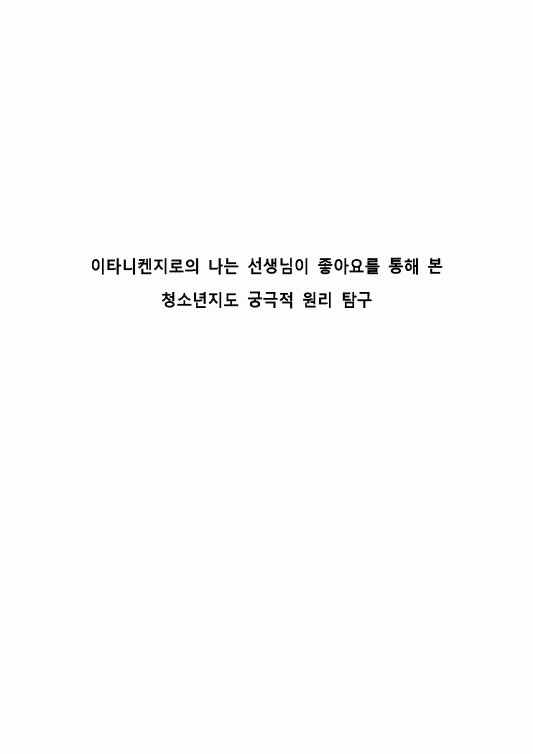 이타니켄지로의 나는 선생님이 좋아요를 통해 본 청소년지도 궁극적 원리 탐구