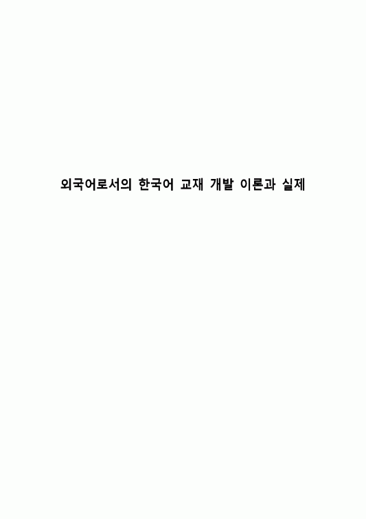 외국어로서의 한국어 교재 개발 이론과 실제