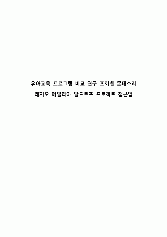 유아교육 프로그램 비교 연구 프뢰벨 몬테소리 레지오 에밀리아 발도로프 프로젝트 접근법