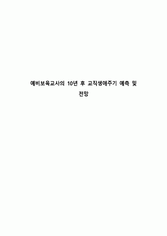 예비보육교사의 10년 후 교직생애주기 예측 및 전망