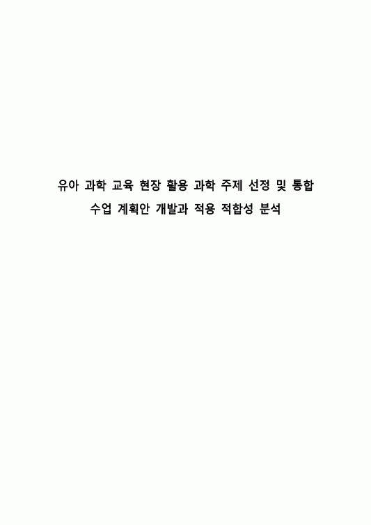 유아 과학 교육 현장 활용 과학 주제 선정 및 통합 수업 계획안 개발과 적용 적합성 분석