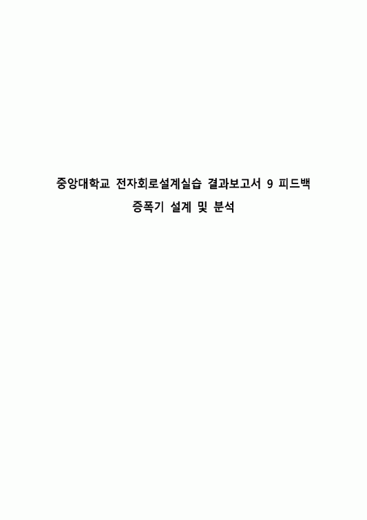 중앙대학교 전자회로설계실습 결과보고서 9 피드백 증폭기 설계 및 분석