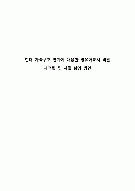 현대 가족구조 변화에 대응한 영유아교사 역할 재정립 및 자질 함양 방안