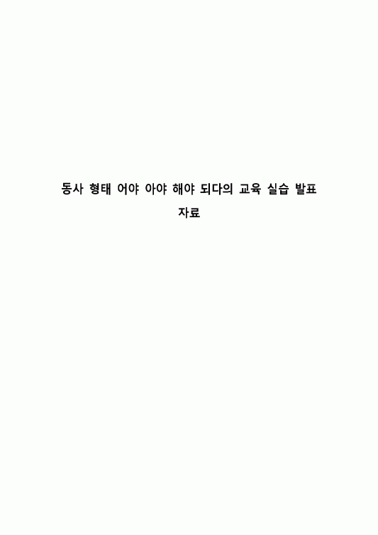 동사 형태 어야 아야 해야 되다의 교육 실습 발표 자료