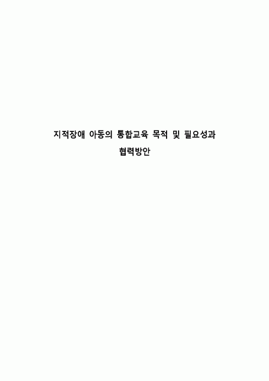 지적장애 아동의 통합교육 목적 및 필요성과 협력방안