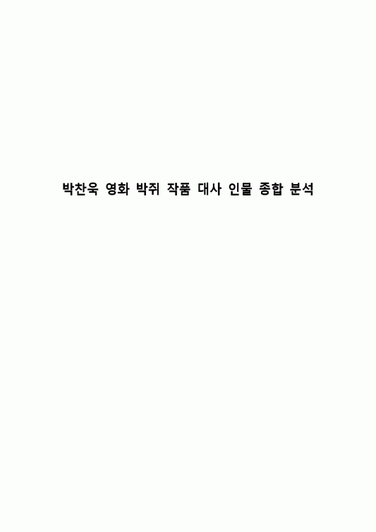 박찬욱 영화 박쥐 작품 대사 인물 종합 분석