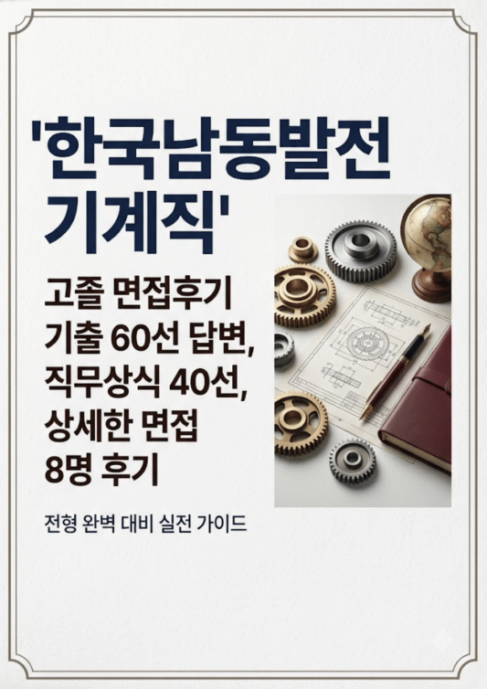 2026 한국남동발전 기계직 고졸 면접후기 8명 및 기출질문+직무상식 100선
