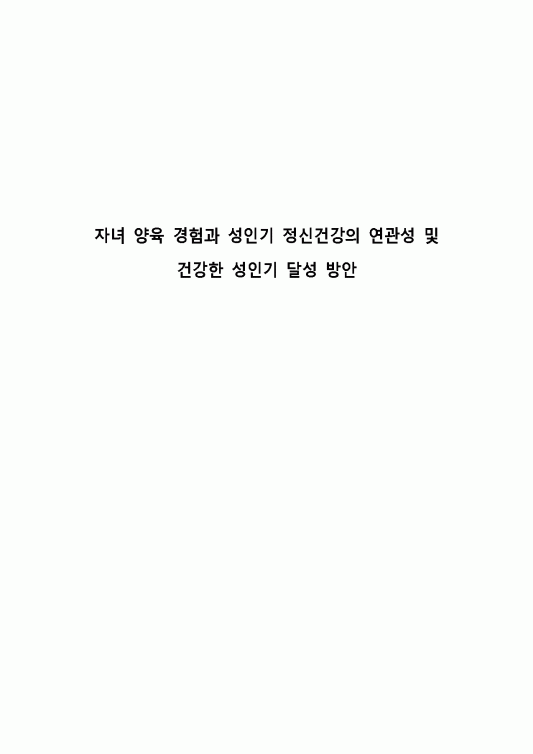 자녀 양육 경험과 성인기 정신건강의 연관성 및 건강한 성인기 달성 방안