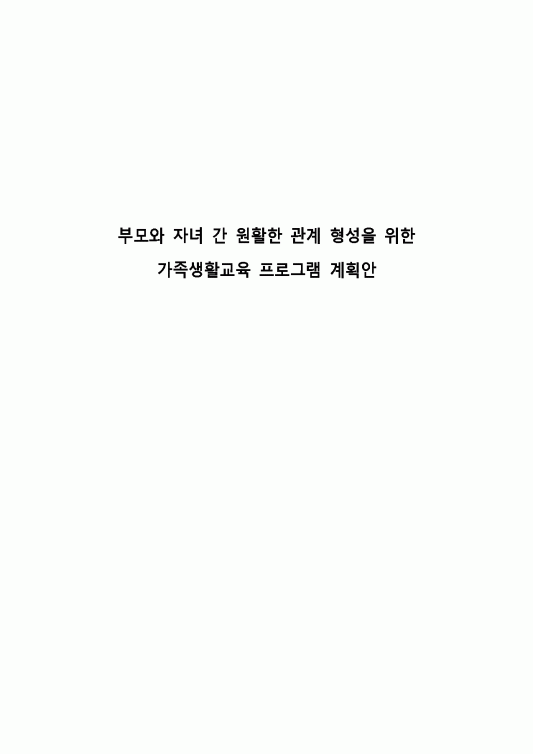 부모와 자녀 간 원활한 관계 형성을 위한 가족생활교육 프로그램 계획안