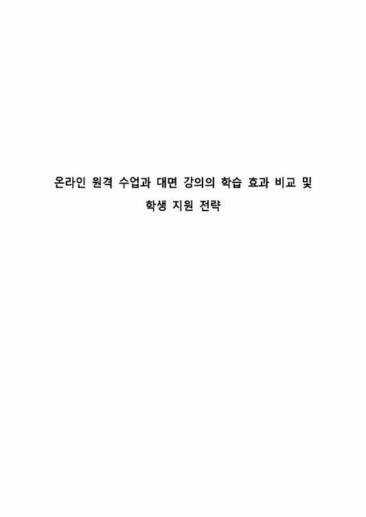 온라인 원격 수업과 대면 강의의 학습 효과 비교 및 학생 지원 전략