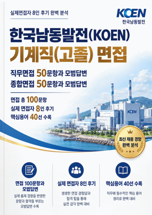 한국남동발전(KOEN) 기계직(고졸) 면접후기 기출 100선 답변과 상세한 한국남동발전(KOEN) 기계직(고졸) 면접 8명 후기