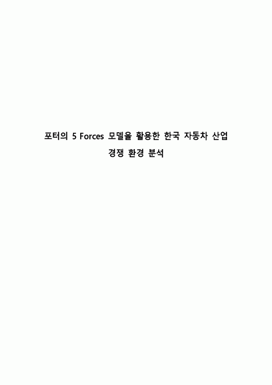 포터의 5 Forces 모델을 활용한 한국 자동차 산업 경쟁 환경 분석
