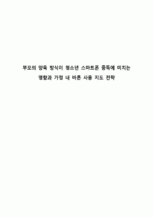부모의 양육 방식이 청소년 스마트폰 중독에 미치는 영향과 가정 내 바른 사용 지도 전략