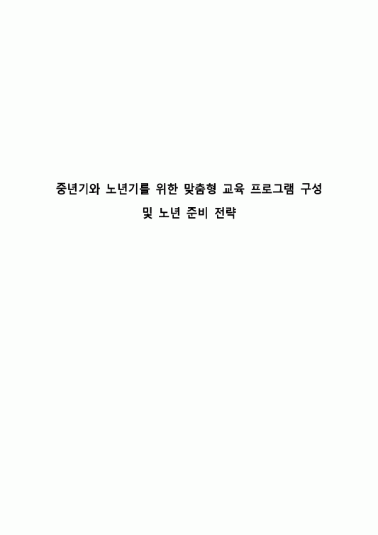 중년기와 노년기를 위한 맞춤형 교육 프로그램 구성 및 노년 준비 전략