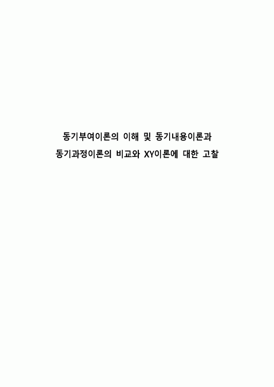 동기부여이론의 이해 및 동기내용이론과 동기과정이론의 비교와 XY이론에 대한 고찰