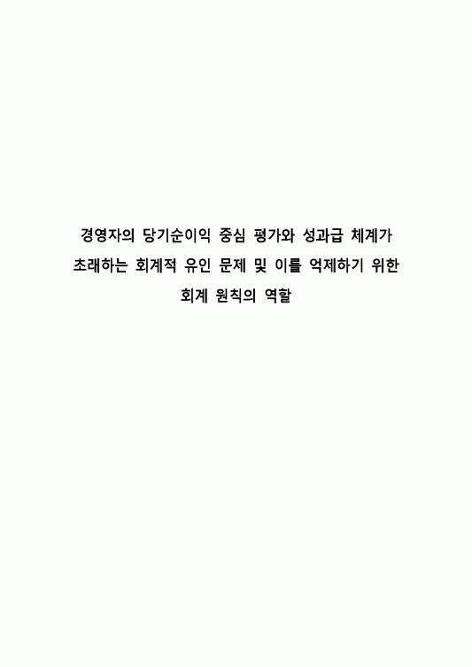 경영자의 당기순이익 중심 평가와 성과급 체계가 초래하는 회계적 유인 문제 및 이를 억제하기 위한 회계 원칙의 역할