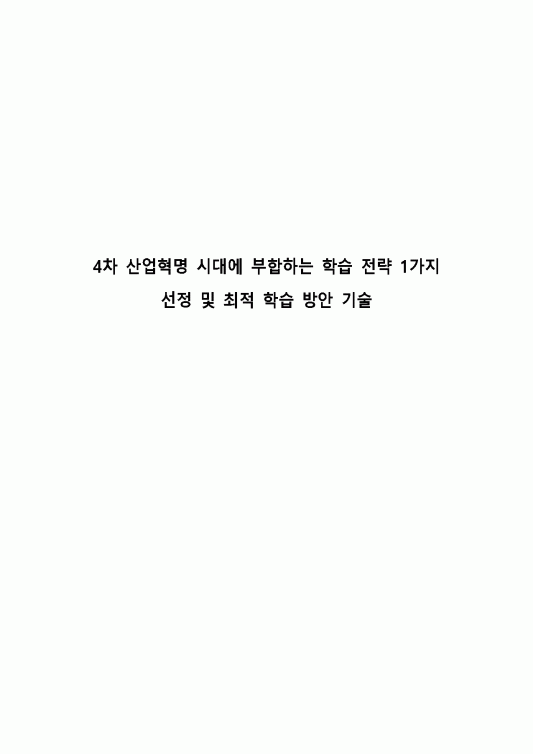 4차 산업혁명 시대에 부합하는 학습 전략 1가지 선정 및 최적 학습 방안 기술