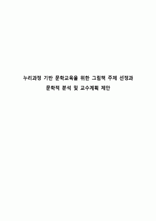 누리과정 기반 문학교육을 위한 그림책 주제 선정과 문학적 분석 및 교수계획 제안