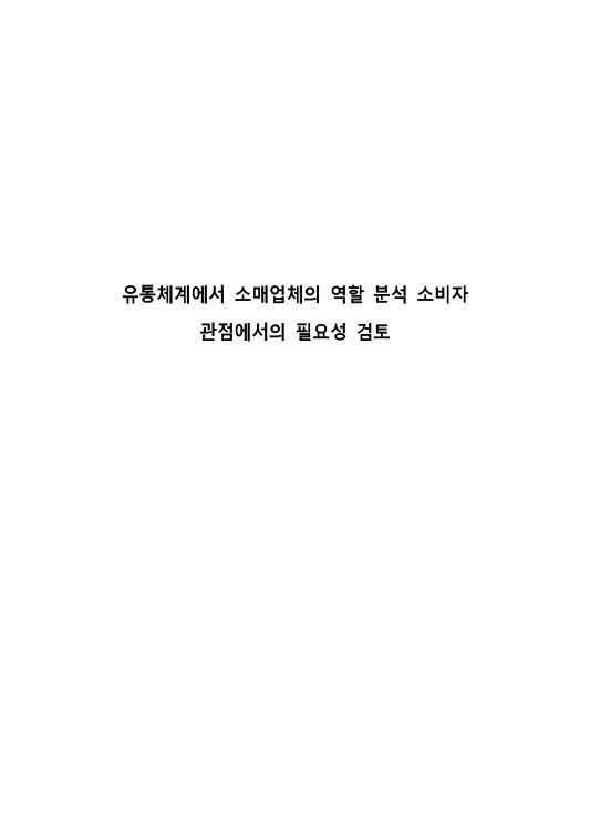 유통체계에서 소매업체의 역할 분석 소비자 관점에서의 필요성 검토