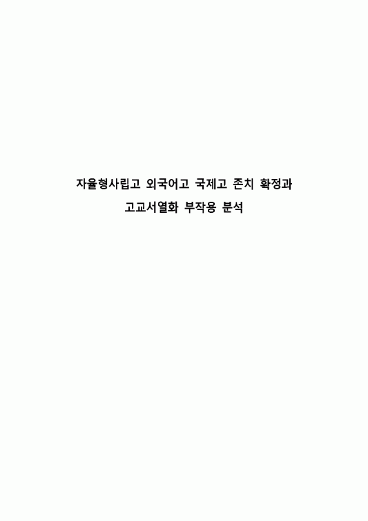 자율형사립고 외국어고 국제고 존치 확정과 고교서열화 부작용 분석