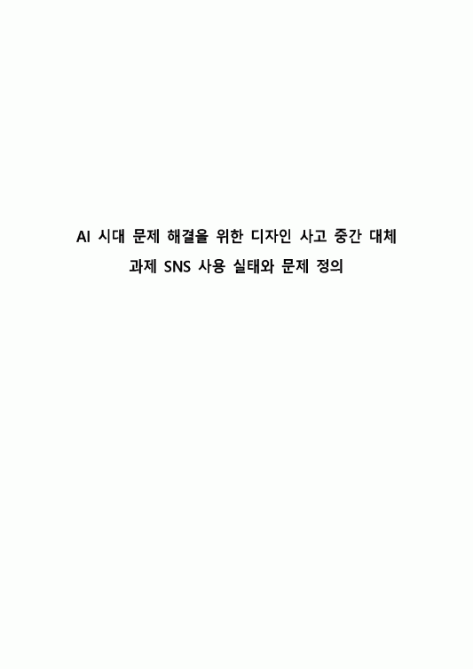 AI 시대 문제 해결을 위한 디자인 사고 중간 대체 과제 SNS 사용 실태와 문제 정의