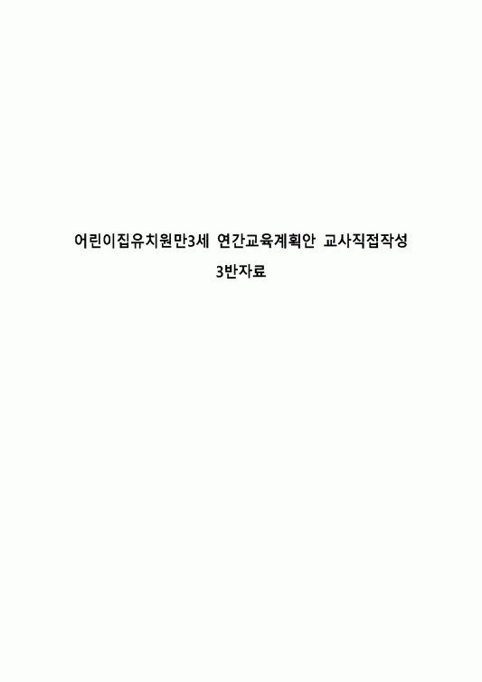 어린이집유치원만3세 연간교육계획안 교사직접작성 3반자료